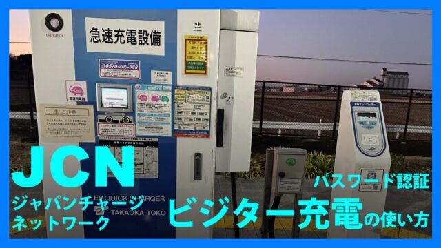 EV充電器|ジャパンチャージネットワーク(JCN)のビジター利用を解説
